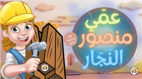 أنشودة عمّي منصور النّجّار مرفوقة بالكلمات أنشودة للأطفال Youtube