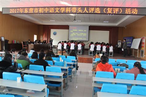 东营市语文学科带头人评选活动在广饶县大王镇中心初中顺利举行