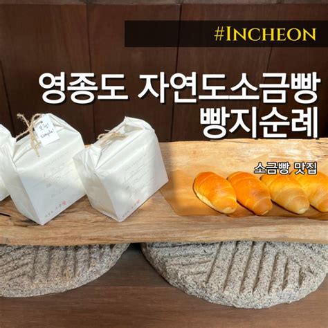 영종도 구읍뱃터 자연도소금빵 인천 빵지순례 가볼만한곳 네이버 블로그