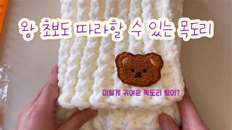 이렇게 쉽게 목도리를 만든다고 왕 초보도 가능한 목도리 만들어 보기 Youtube