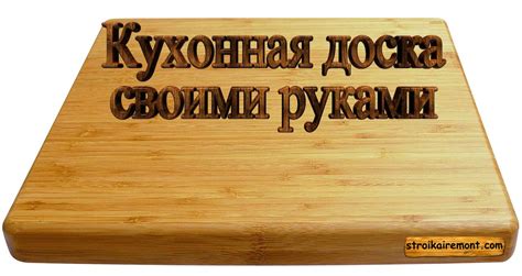 Как сделать кухонную доску из дерева своими руками
