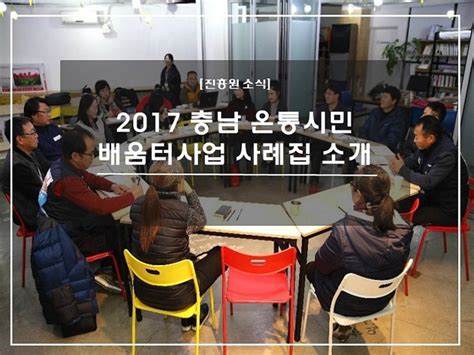진흥원 소식 충남평생교육진흥원 2017 충남 온통시민배움터사업 사례집 소개 네이버 블로그