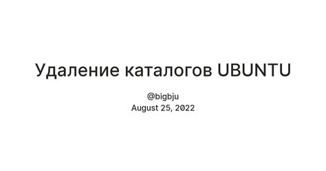 Удаление каталогов Ubuntu — Teletype