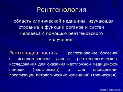 Рентгенология. История развития рентгенологии - презентация онлайн
