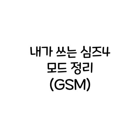내가 쓰는 심즈4 모드 정리 Gsm 네이버 블로그