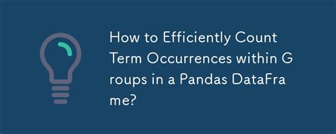 如何有效計算 Pandas Dataframe 中組內術語的出現次數？ Python教學 Php中文網