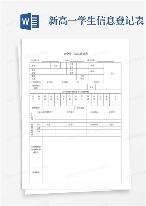 高中学生信息登记表word模板下载编号qxonpzxj熊猫办公