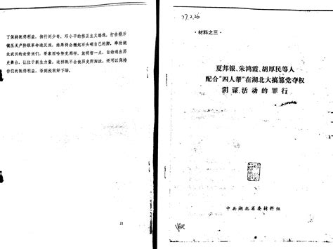 [自动化文稿录入]夏邦银、朱鸿霞、胡厚民等人配合“四人帮”在湖北大搞篡党夺权阴谋活动的罪行 · issue 1066 · banned