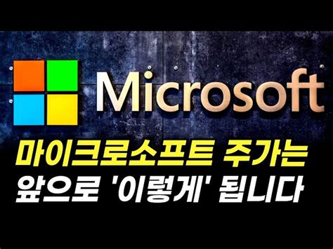 마이크로소프트 주가는 앞으로 이렇게 됩니다 주식 전망