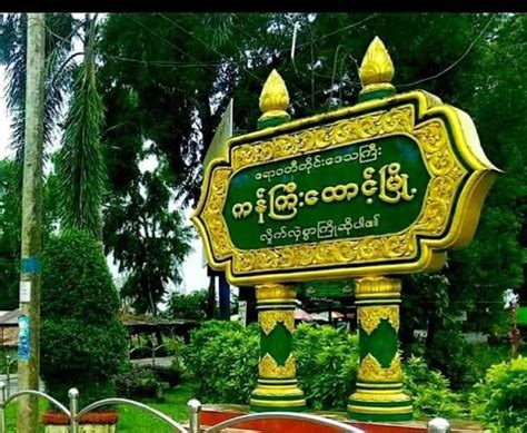 ကန်ကြီးထောင့်မြို့နယ်က Nldလွှတ်တော်ကိုယ်စားလှယ်တင်သည့် ပို့စ်တွင် Like ၊ Share ၊ Comment ပြုလုပ