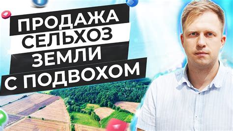 ПРОДАЖА СЕЛЬХОЗ ЗЕМЛИ С ПОДВОХОМ Youtube