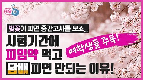 피임약 생리미루기 시험기간에 피임약담배 이 두가지를 절대 같이하면 안 되는 이유 네이버 Tv