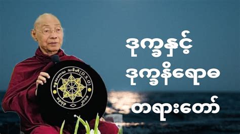 ဒုက္ခနှင့်ဒုက္ခနိရောဓ တရားတော် Youtube