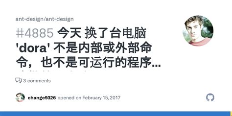 今天 换了台电脑 Dora 不是内部或外部命令，也不是可运行的程序 或批处理文件。 · Issue 4885 · Ant Design