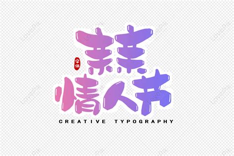 키스 발렌타인 데이 글꼴 디자인 Png 일러스트 무료 다운로드 Lovepik