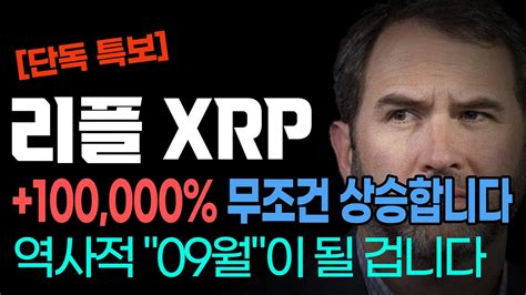 단독 특보 리플 Xrp 100000 무조건 상승한다 역사적 09월이 될 겁니다 트레이더 비타 리플 리플분석 리플전망 리플목표가 리플차트 코인시황