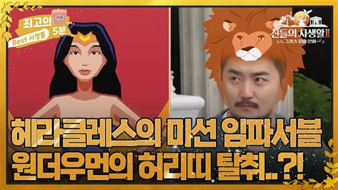 [최고의 5분 그리스로마신화2] 헤라클레스의 미션 임파서블 원더우먼 의 허리띠를 훔쳐라 Youtube