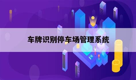 车牌识别停车场管理系统 道尔智控