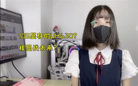 核显党狂喜，提升intel核显性能的3个方法~希望这个教程能对没有显卡的小伙伴有一点点的帮助，以uhd630为例~~ 皓 白 默认收藏夹