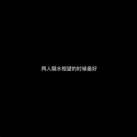 自制壁纸 朋友圈文案 黑色背景图 长短句 堆糖美图壁纸兴趣社区