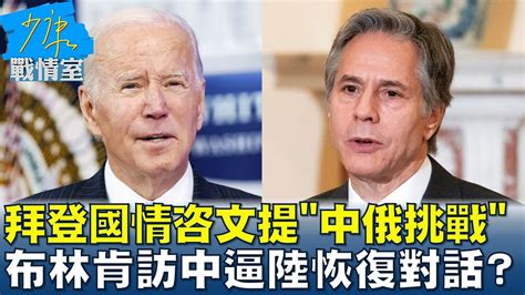 拜登國情咨文提中俄挑戰 布林肯訪中逼陸恢復對話 少康戰情室 20230202 Youtube