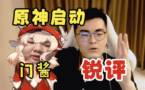 【带篮子】评价原神标准玩家「门酱」 缝合魔人学习通 缝合魔人学习通 哔哩哔哩视频