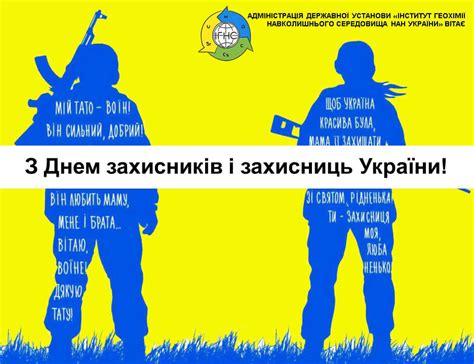 Вітаємо з Днем захисників і захисниць України Державна установа «Інститут геохімії