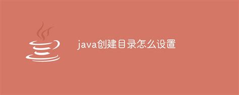 Java创建目录怎么设置 叮当号