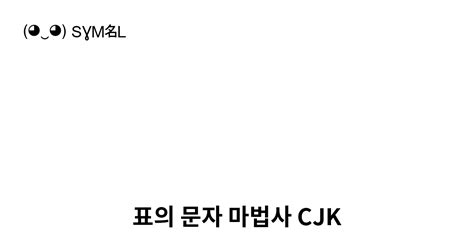 觋 표의 문자 마법사 Cjk 모자 6 유니코드 번호 U89cb 📖 기호의 의미 알아보기 복사 And 📋 붙여넣기