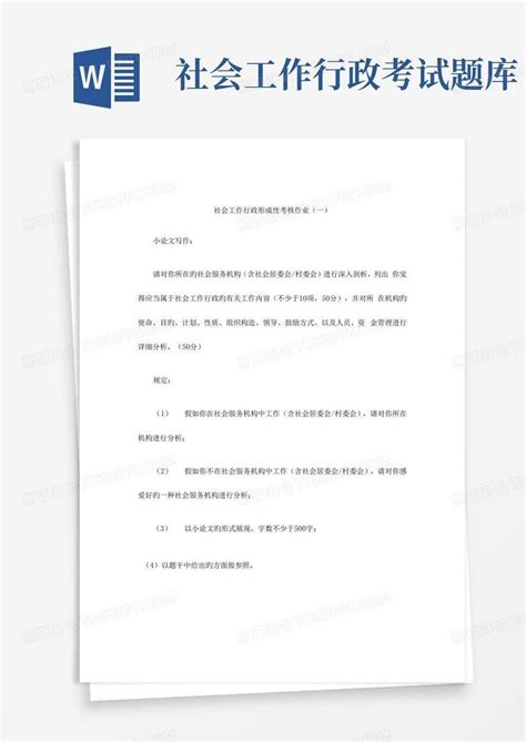 2023年社会工作行政形成性考核作业与答案Word模板下载 编号qokpzryb 熊猫办公