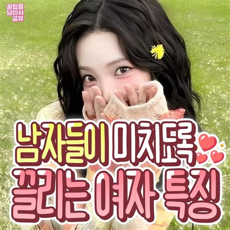꿀팁을 담아서 공유 💗남자들이 자석처럼 끌린다는 여자 특징💗 요런 사람들한테 미치게 매력을 느낀다고 하는데 그래서 내가 그랬나봐 연애 남친 여친 사랑