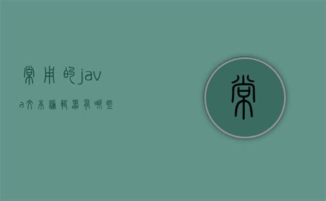 常用的java文本编辑器有哪些 技术分享 云服务器 常用的java文本编辑器有哪些 技术分享 云服务器