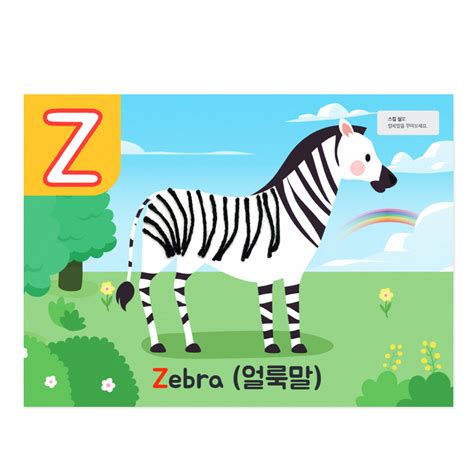 Z Zebra 얼룩말을 꾸며요