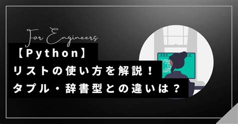 【python】リストの使い方を解説！タプル・辞書型との違いは？｜it技術ライフ