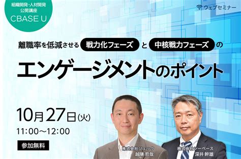 【cbase U 公開講座】離職率を低減させる”戦力化フェーズ”と”中核戦力フェーズ”のエンゲージメントのポイント Cbase