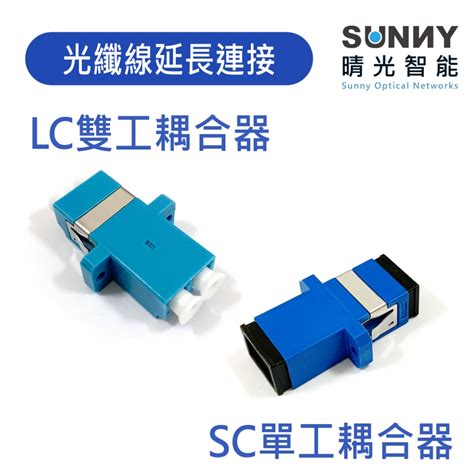 Lc雙工耦合器 Sc單工耦合器 光纖連接器 光纖延長 光纖對接頭 Lc母lc母 Sc母sc母 蝦皮購物