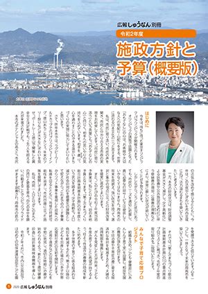 広報しゅうなん令和2年4月15日号別冊令和2年度施政方針と予算概要版 山口県周南市
