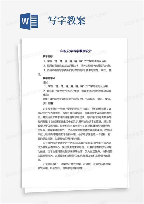 一年级识字写字教案word模板下载编号qdawzbdl熊猫办公