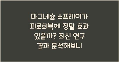 마그네슘 스프레이가 피로회복에 정말 효과 있을까 최신 연구 결과 분석해보니