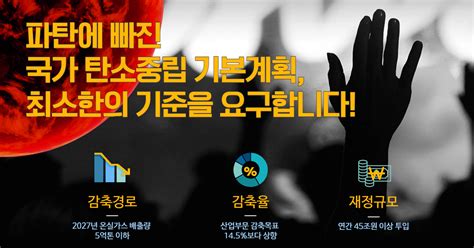 파탄에 빠진 국가 탄소중립기본계획 최소한의 기준을 요구합니다 Localenergy의 캠페인 캠페인즈