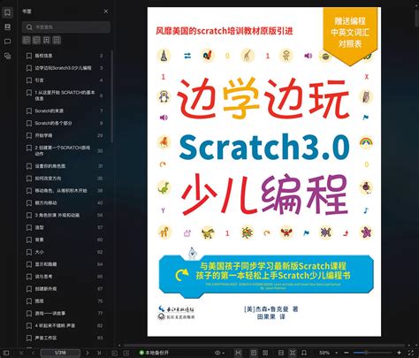 边学边玩Scratch 少儿编程 PDF电子书 MB 下载 码农书籍网