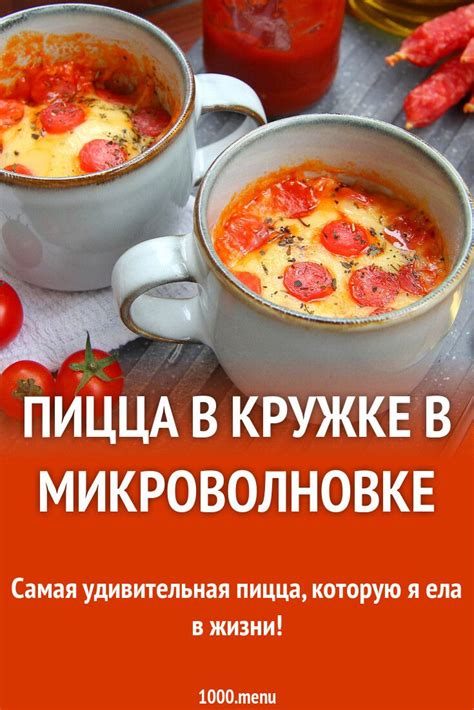 Пицца в кружке в микроволновке рецепт фото пошагово и видео Рецепт в 2025 г Блюда для