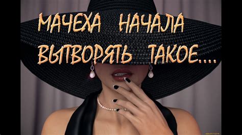 Истории из жизни МАЧЕХА НАЧАЛА ВЫТВОРЯТЬ ТАКОЕ Аудио рассказ Youtube