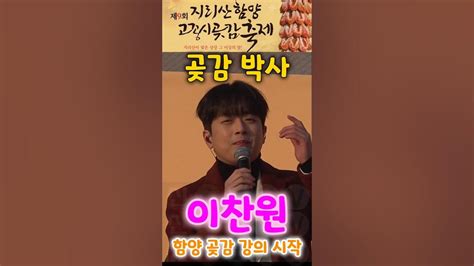 곶감 박사 이찬원 강의 시작 주제 함양고종시곶감 2025 제9회 지리산 함양고종시곶감축제 함양곶감축제 이찬원 이찬원 함양곶감축제 이찬원 행사 이찬원 축제