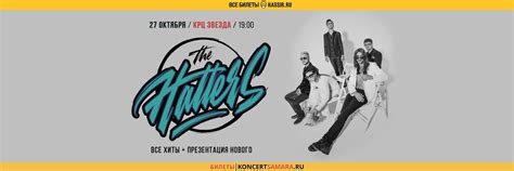 The Hatters | Самара | 27 октября | КРЦ Звезда | THE HATTERS. 2025 ...