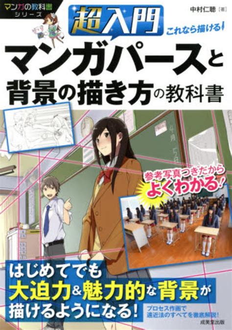 超入門これなら描けるマンガパスと背景の描き方の教科書 中村 仁聴著 紀伊國屋書店ウェブストアオンライン書店本雑誌の通販