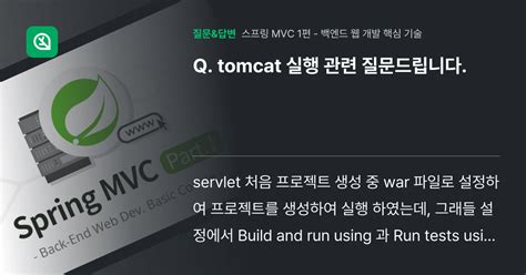 Tomcat 실행 관련 질문드립니다 인프런 커뮤니티 질문and답변