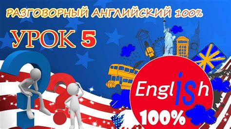 Английский разговорный слушай и запоминай English Speaking Practice Вопросы Урок 5 Youtube