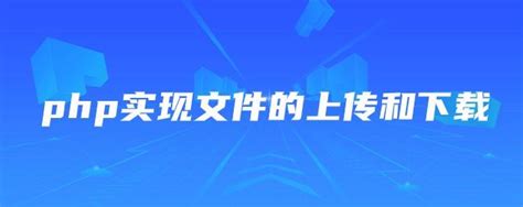 【说站】php实现文件的上传和下载 腾讯云开发者社区 腾讯云 【说站】php实现文件的上传和下载 腾讯云开发者社区 腾讯云
