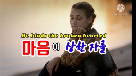 He Binds The Broken Hearted 마음이 상한 자를 고치시는 주님 Sung By Paul Wilbur